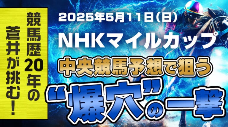 NHKマイルカップ2025予想！過去10年分のデータと傾向から爆穴馬を厳選！ | 競馬ナビ