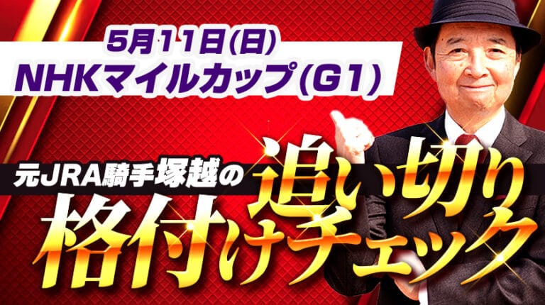 NHKマイルカップの追い切りを元JRA騎手が全頭診断！推奨馬はこの馬！ | 競馬ナビ