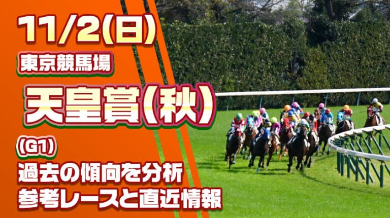 【天皇賞(秋)2025】予想！過去10年の傾向から有力馬と爆穴馬を厳選 | 競馬ナビ